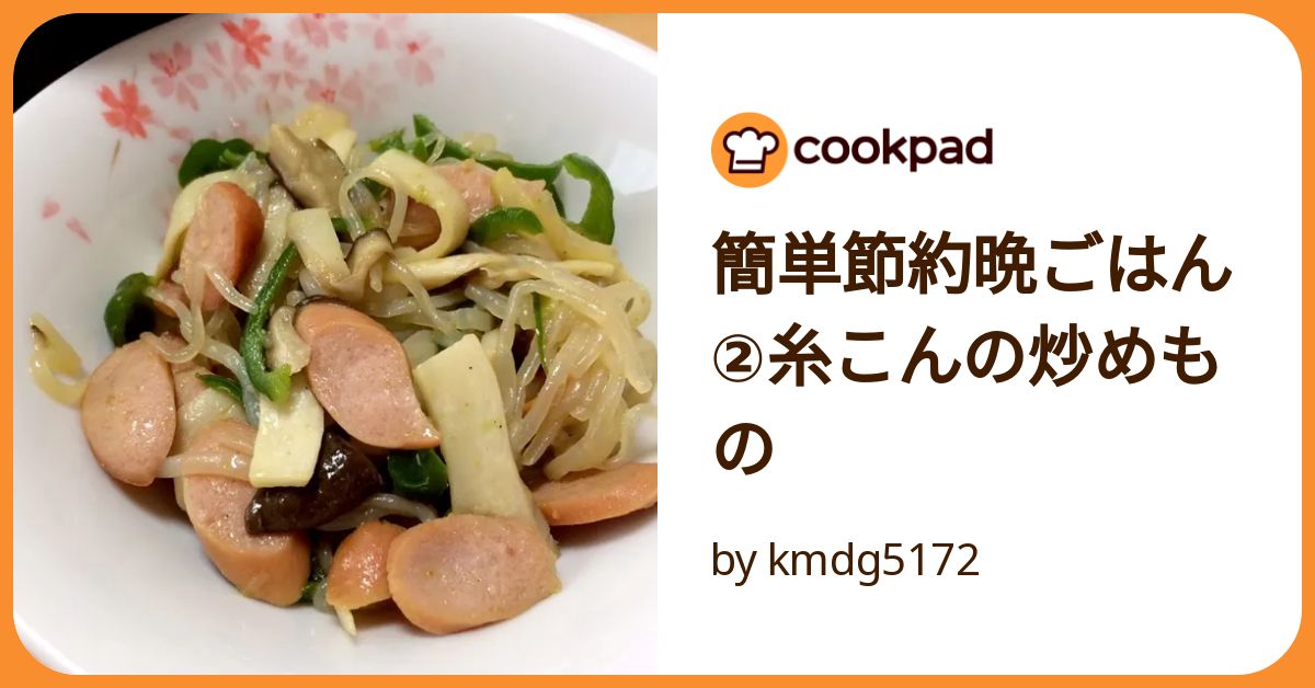 簡単節約晩ごはん②糸こんの炒めもの by kmdg5172 【クックパッド】 簡単おいしいみんなのレシピが392万品