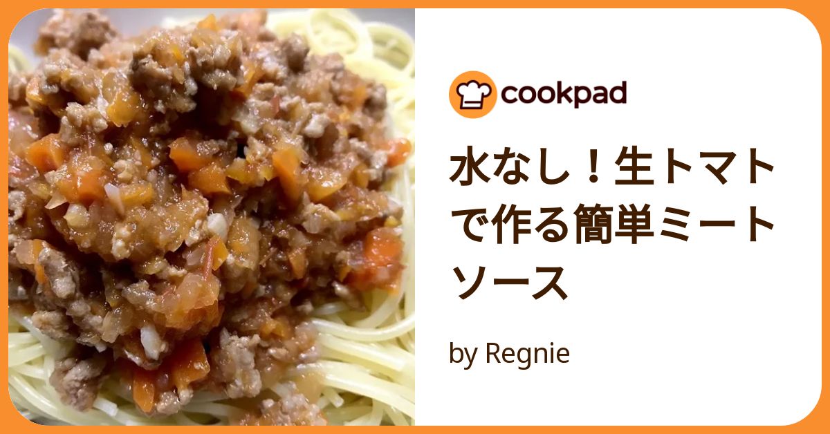 水なし！生トマトで作る簡単ミートソース by Regnie 【クックパッド】 簡単おいしいみんなのレシピが392万品