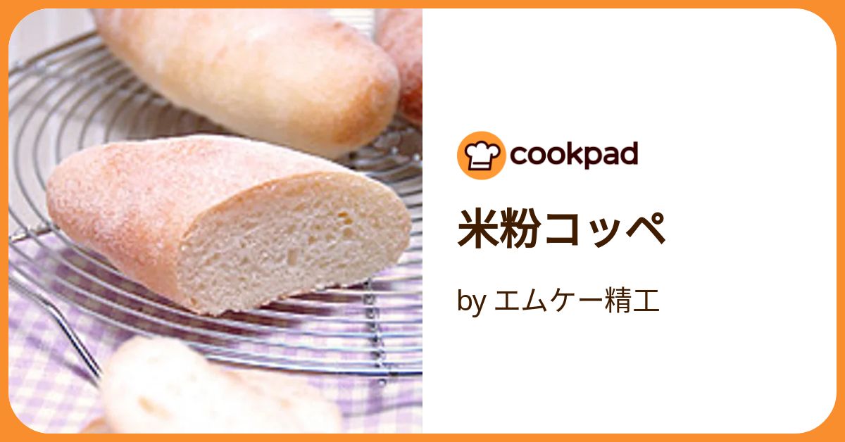 米粉コッペ by エムケー精工 【クックパッド】 簡単おいしいみんなのレシピが392万品