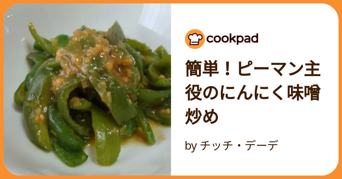 簡単！ピーマン主役のにんにく味噌炒め by チッチ・デーデ 【クックパッド】 簡単おいしいみんなのレシピが392万品
