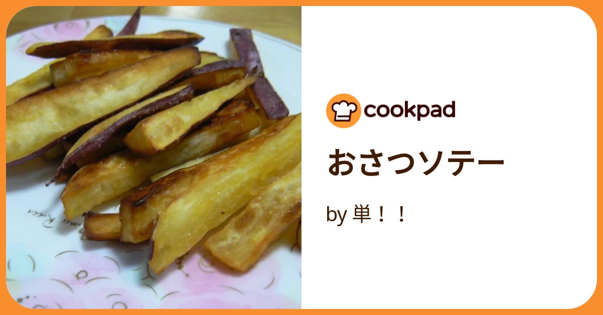 おさつソテー by 単！！ 【クックパッド】 簡単おいしいみんなのレシピが392万品