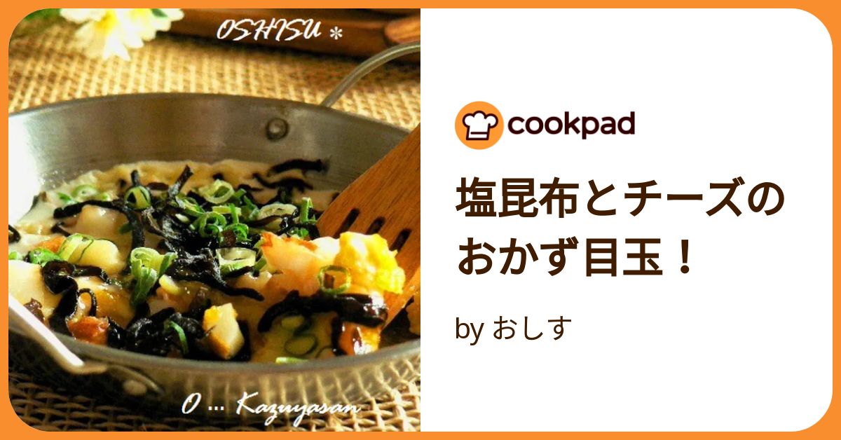 塩昆布とチーズのおかず目玉！ by おしす 【クックパッド】 簡単おいしいみんなのレシピが392万品