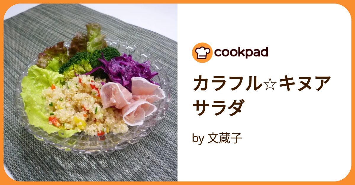 カラフル☆キヌアサラダ by 文蔵子 【クックパッド】 簡単おいしいみんなのレシピが392万品