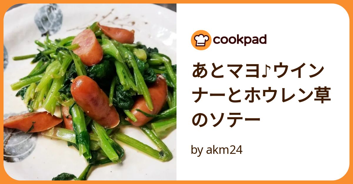 あとマヨ♪ウインナーとホウレン草のソテー by akm24 【クックパッド】 簡単おいしいみんなのレシピが392万品