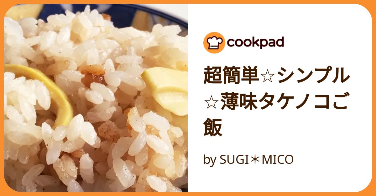 超簡単☆シンプル☆薄味タケノコご飯 by SUGI＊MICO 【クックパッド】 簡単おいしいみんなのレシピが392万品