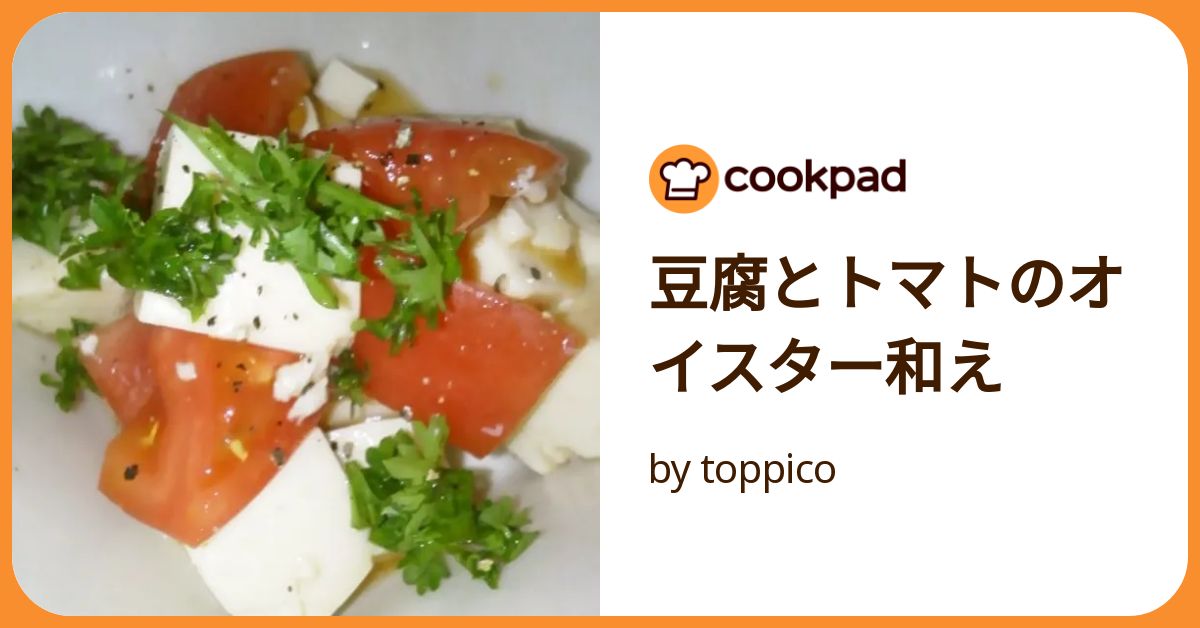 豆腐とトマトのオイスター和え by toppico 【クックパッド】 簡単おいしいみんなのレシピが392万品