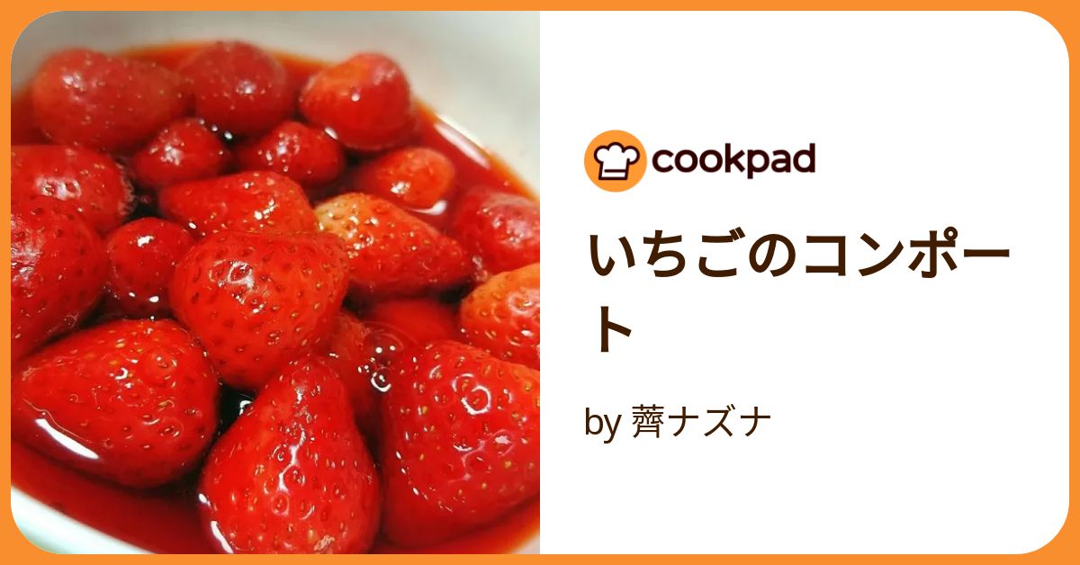 いちごのコンポート by 薺ナズナ 【クックパッド】 簡単おいしいみんなのレシピが392万品