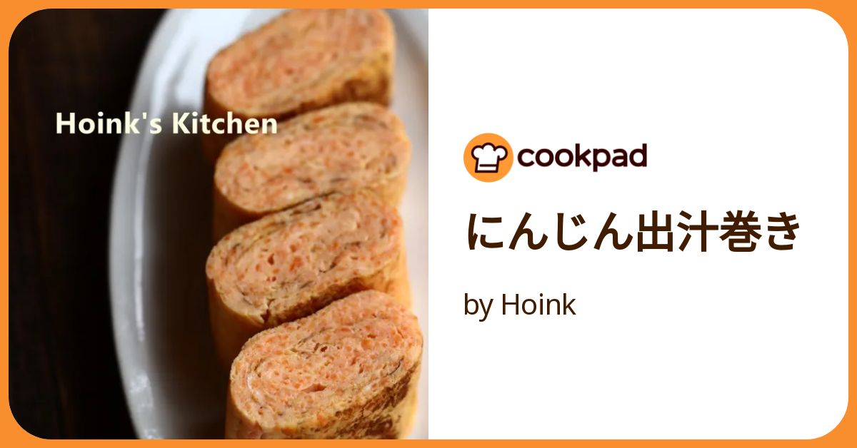 にんじん出汁巻き by Hoink 【クックパッド】 簡単おいしいみんなのレシピが392万品
