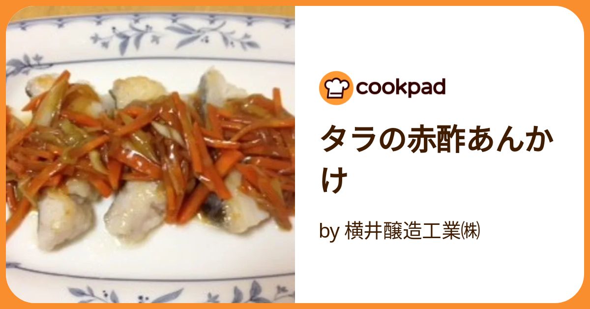 タラの赤酢あんかけ by 横井醸造工業㈱ 【クックパッド】 簡単おいしいみんなのレシピが392万品
