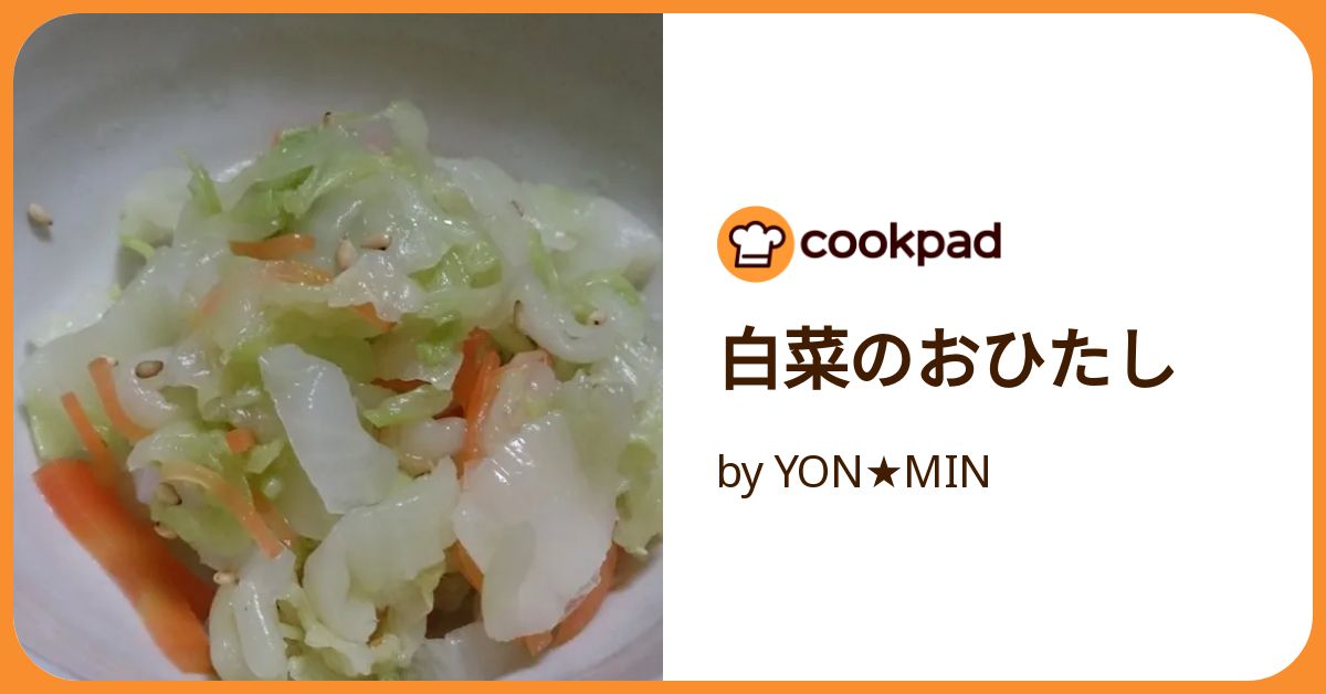 白菜のおひたし by YON★MIN 【クックパッド】 簡単おいしいみんなのレシピが392万品