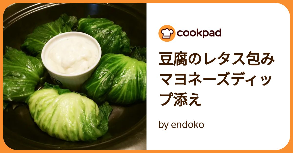 豆腐のレタス包み マヨネーズディップ添え by endoko 【クックパッド】 簡単おいしいみんなのレシピが392万品