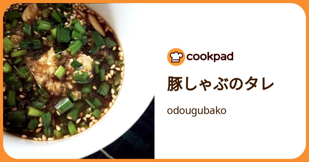 豚しゃぶのタレ by odougubako 【クックパッド】 簡単おいしいみんなのレシピが392万品