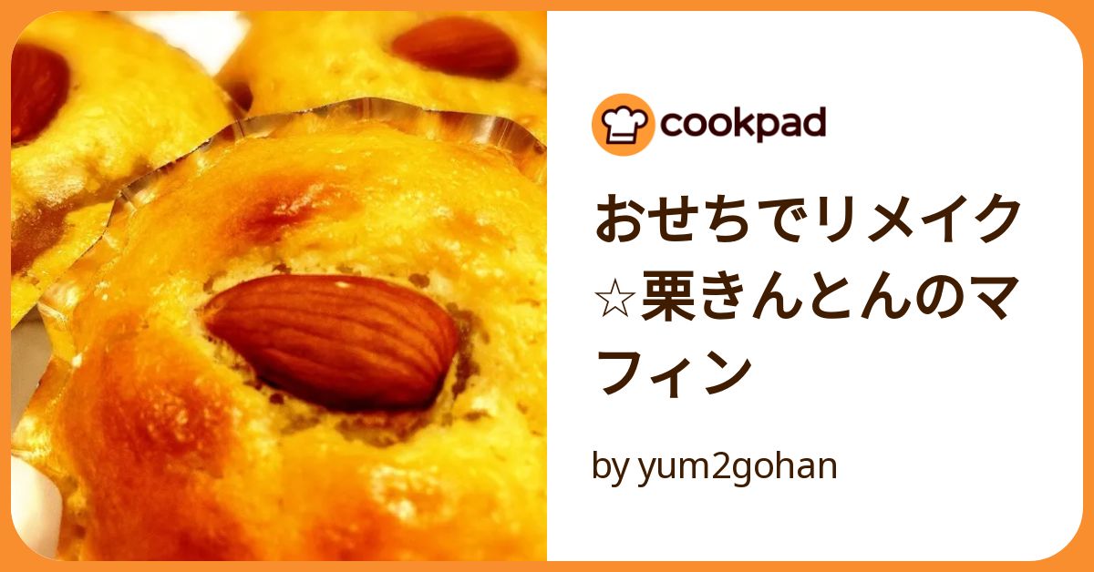 おせちでリメイク☆栗きんとんのマフィン by yum2gohan 【クックパッド】 簡単おいしいみんなのレシピが392万品