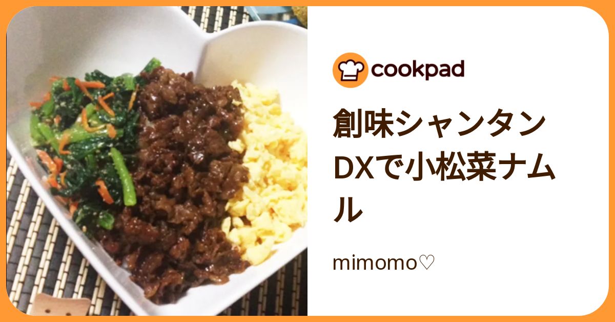 創味シャンタンdxで小松菜ナムル by mimomo♡ 【クックパッド】 簡単おいしいみんなのレシピが392万品