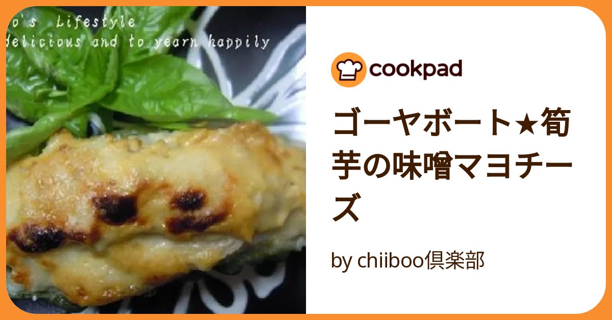 ゴーヤボート★筍芋の味噌マヨチーズ by chiiboo倶楽部 【クックパッド】 簡単おいしいみんなのレシピが392万品