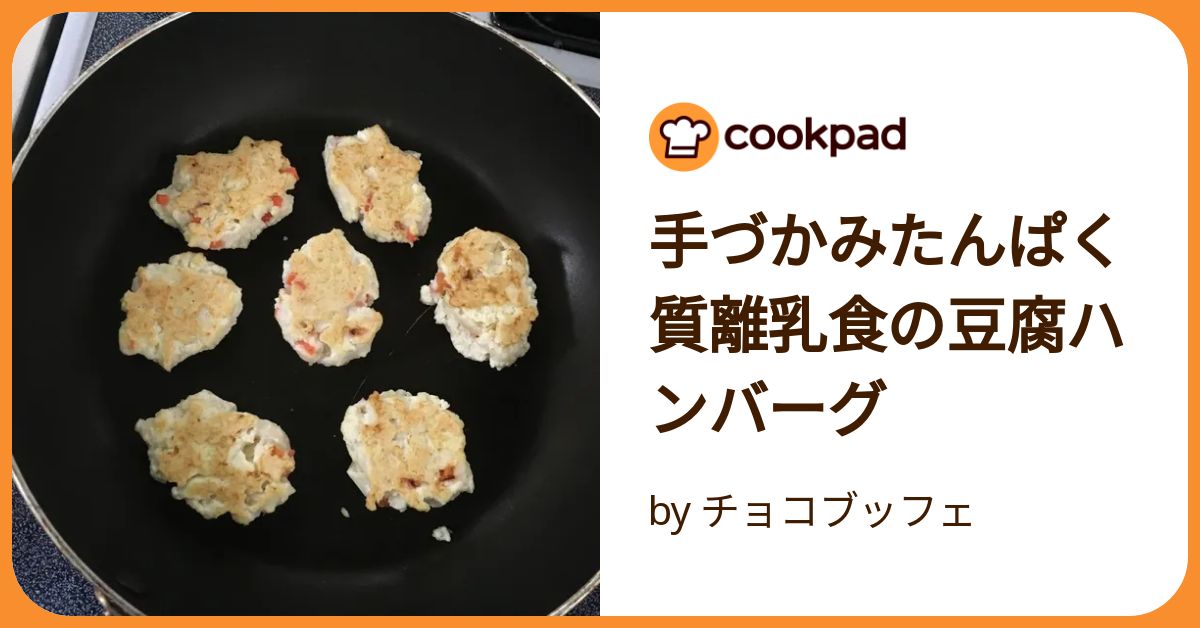 手づかみたんぱく質離乳食の豆腐ハンバーグ by チョコブッフェ 【クックパッド】 簡単おいしいみんなのレシピが392万品