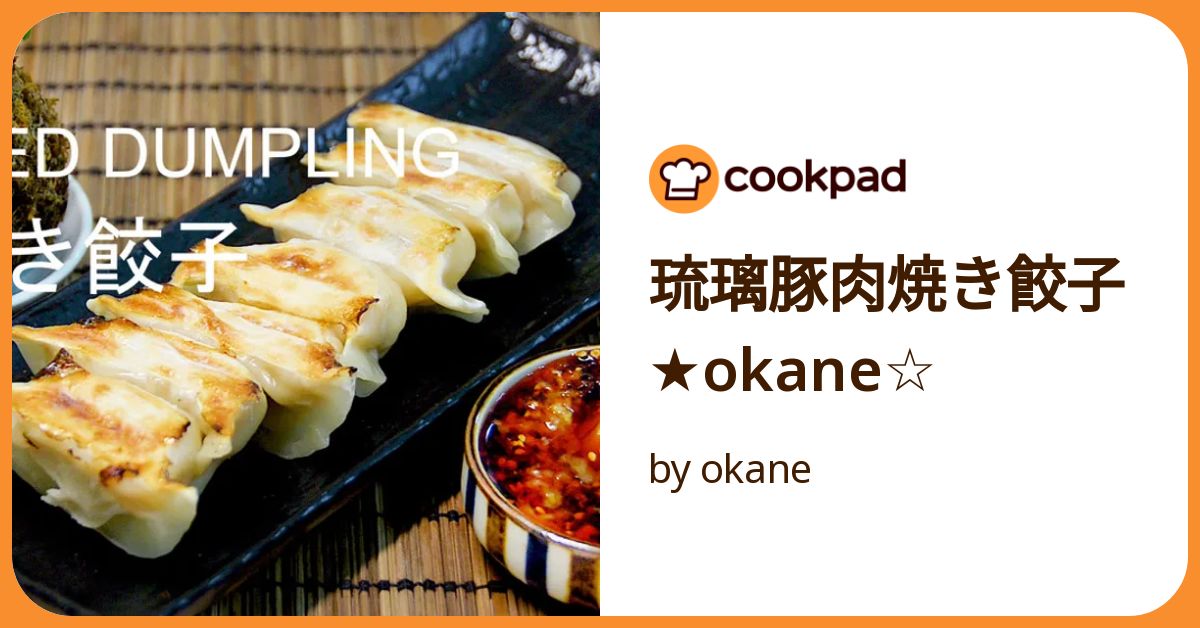 琉璃豚肉焼き餃子★Okane☆ by okane 【クックパッド】 簡単おいしいみんなのレシピが392万品
