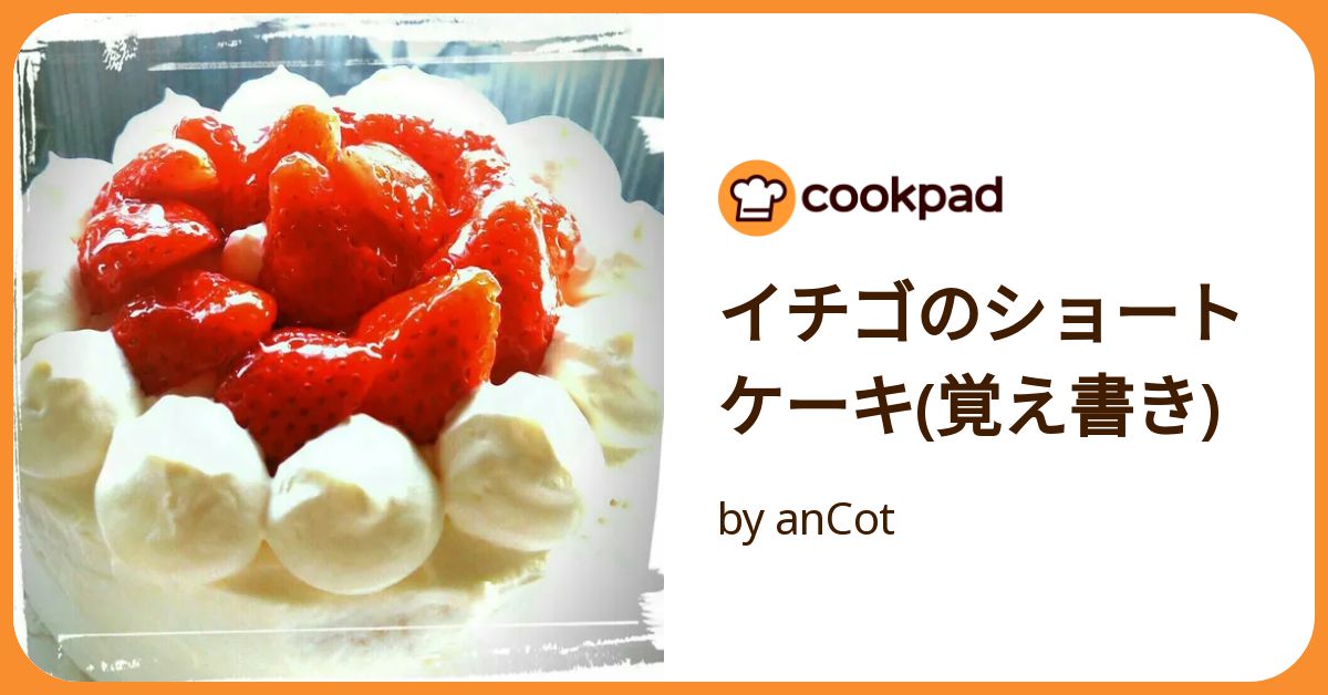 イチゴのショートケーキ(覚え書き) by anCot 【クックパッド】 簡単おいしいみんなのレシピが392万品
