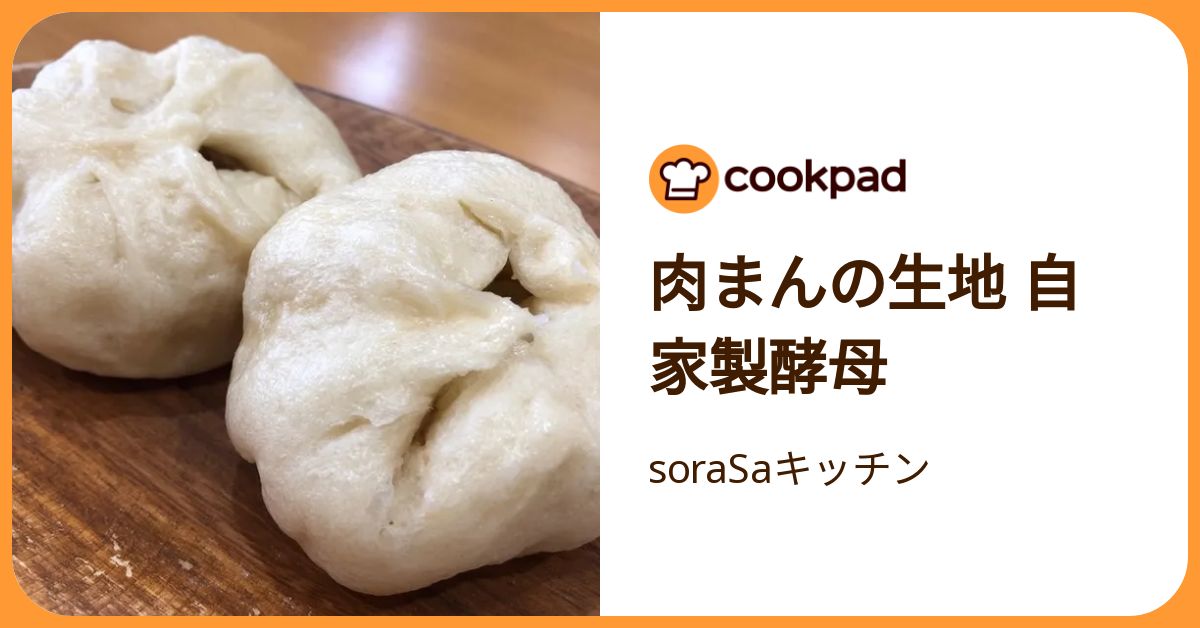 肉まんの生地 自家製酵母 by soraSaキッチン 【クックパッド】 簡単おいしいみんなのレシピが392万品