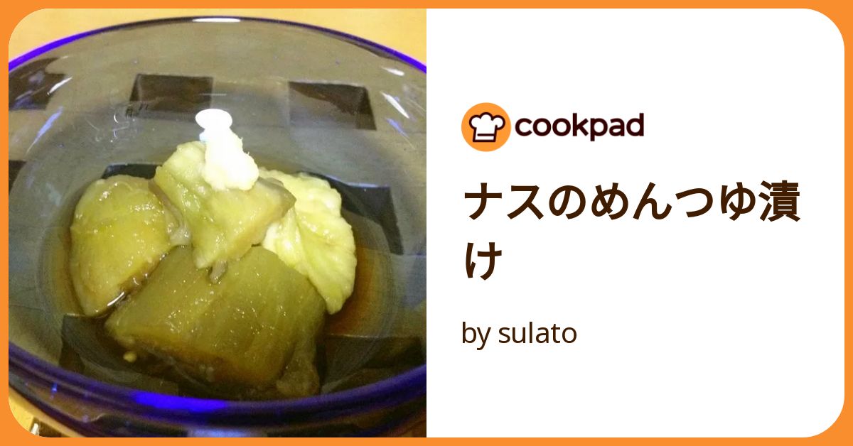 ナスのめんつゆ漬け by sulato 【クックパッド】 簡単おいしいみんなのレシピが392万品