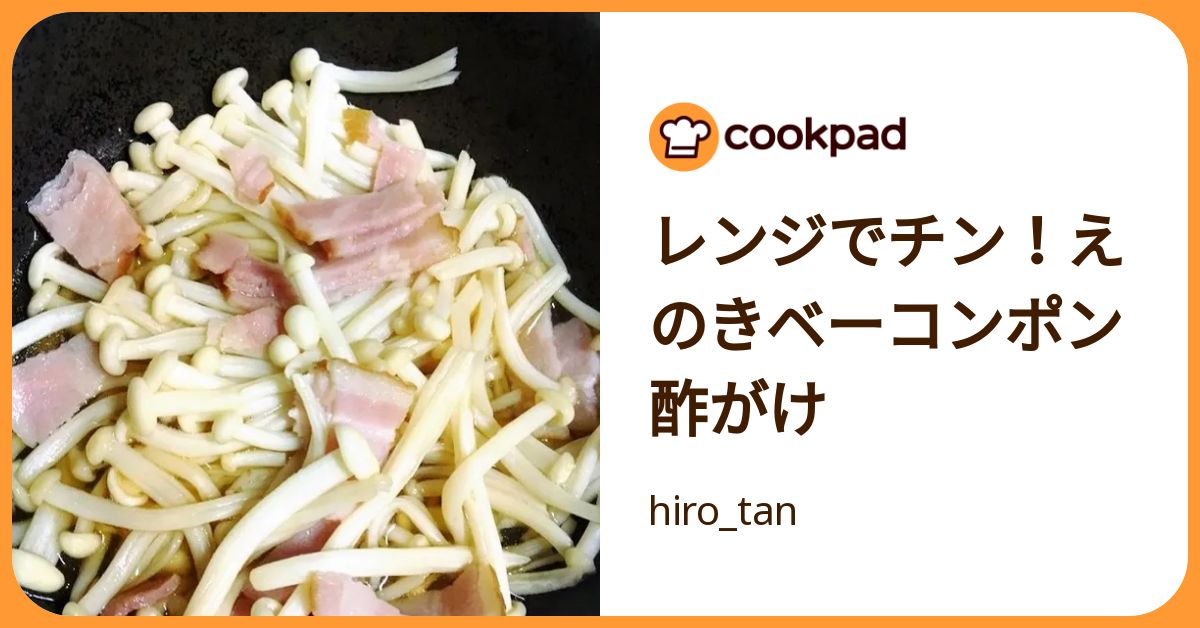 レンジでチン！えのきベーコンポン酢がけ by hiro_tan 【クックパッド】 簡単おいしいみんなのレシピが392万品