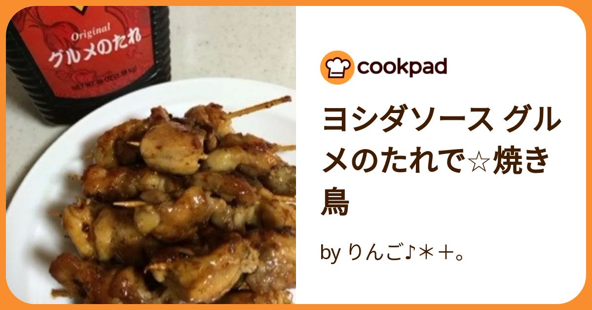 ヨシダソース グルメのたれで☆焼き鳥 by りんご♪＊＋。 【クックパッド】 簡単おいしいみんなのレシピが392万品