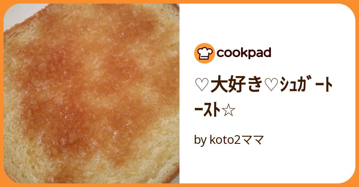 ♡大好き♡ｼｭｶﾞｰﾄｰｽﾄ☆ by koto2ママ 【クックパッド】 簡単おいしいみんなのレシピが392万品