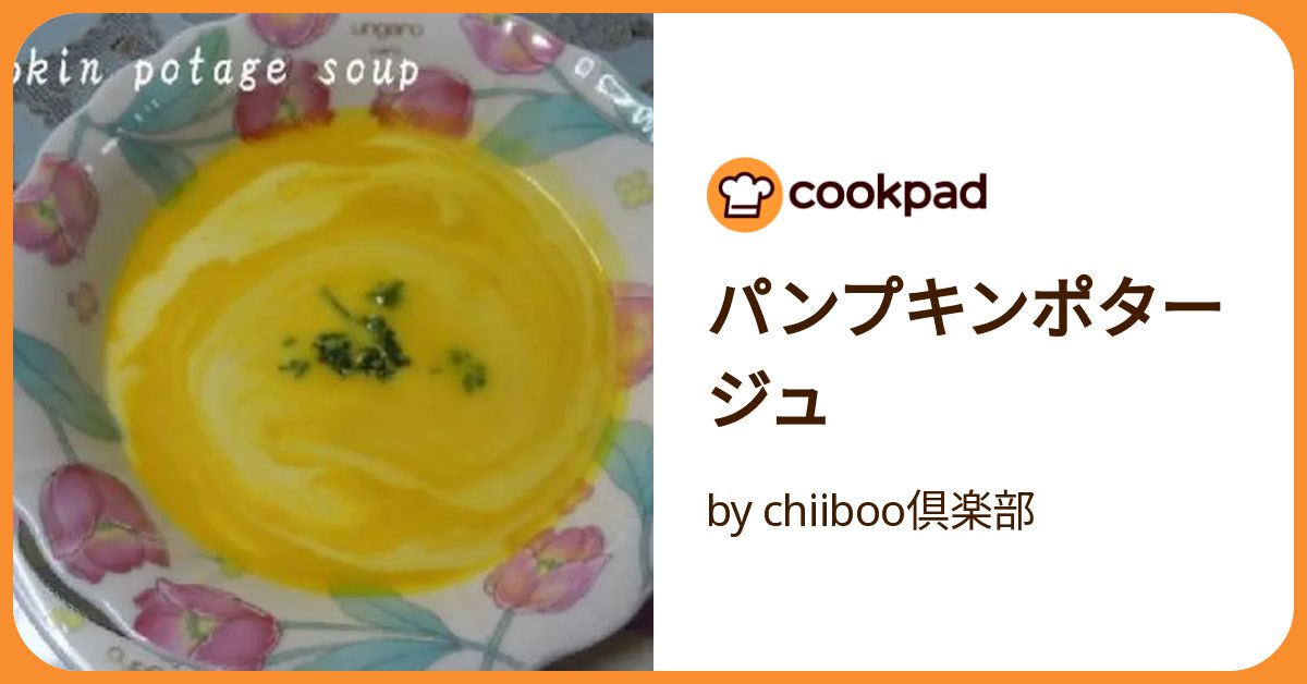 パンプキンポタージュ by chiiboo倶楽部 【クックパッド】 簡単おいしいみんなのレシピが392万品