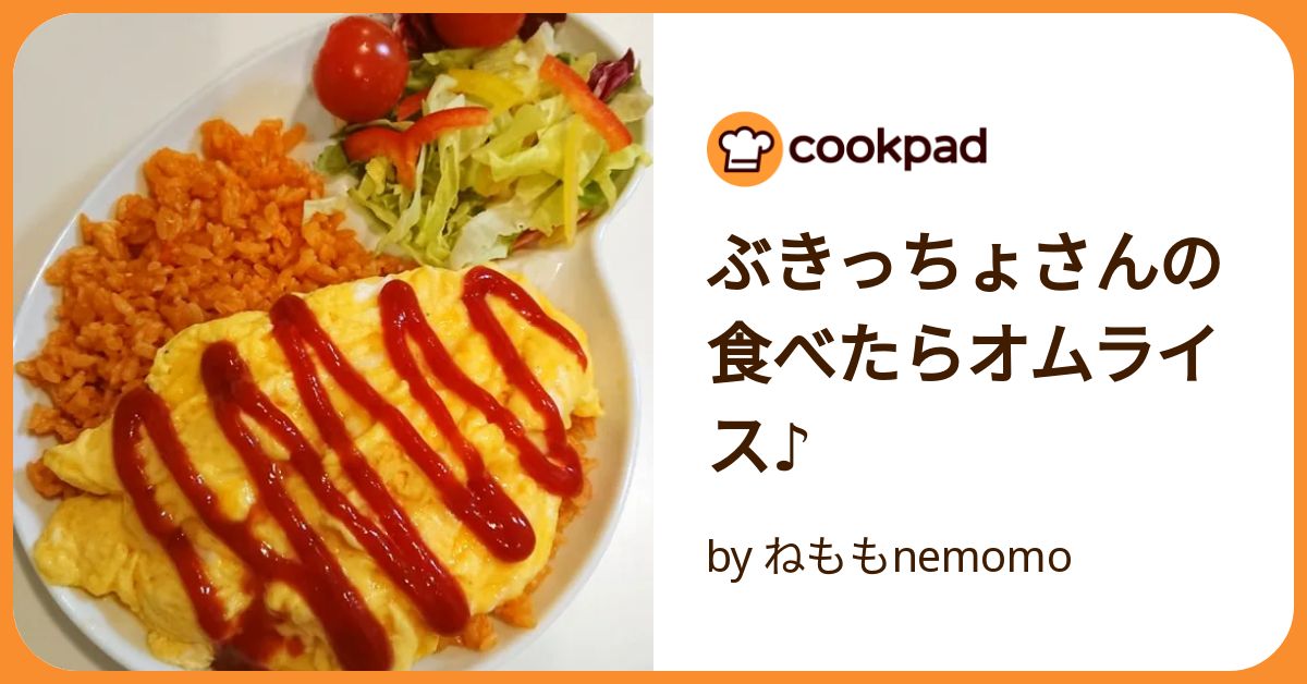 ぶきっちょさんの食べたらオムライス♪ by ねももnemomo 【クックパッド】 簡単おいしいみんなのレシピが392万品
