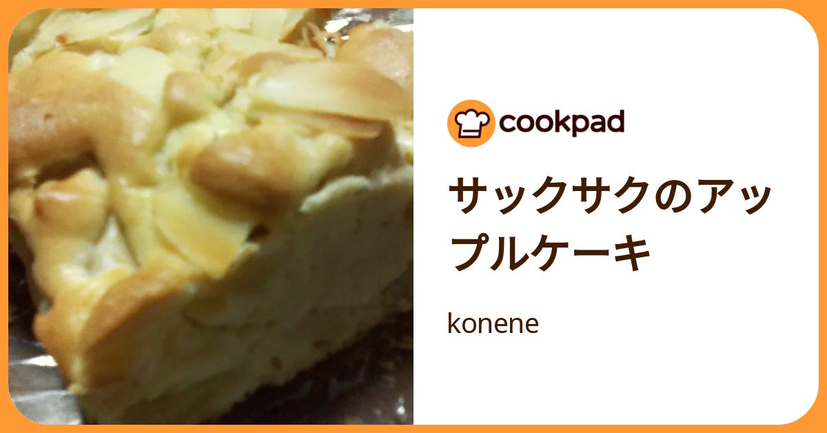 サックサクのアップルケーキ by konene 【クックパッド】 簡単おいしいみんなのレシピが392万品