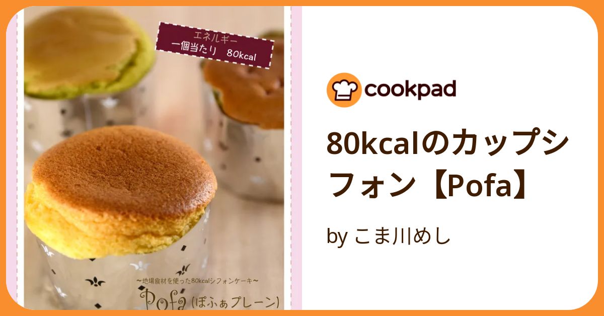 80kcalのカップシフォン【Pofa】 by こま川めし 【クックパッド】 簡単おいしいみんなのレシピが392万品