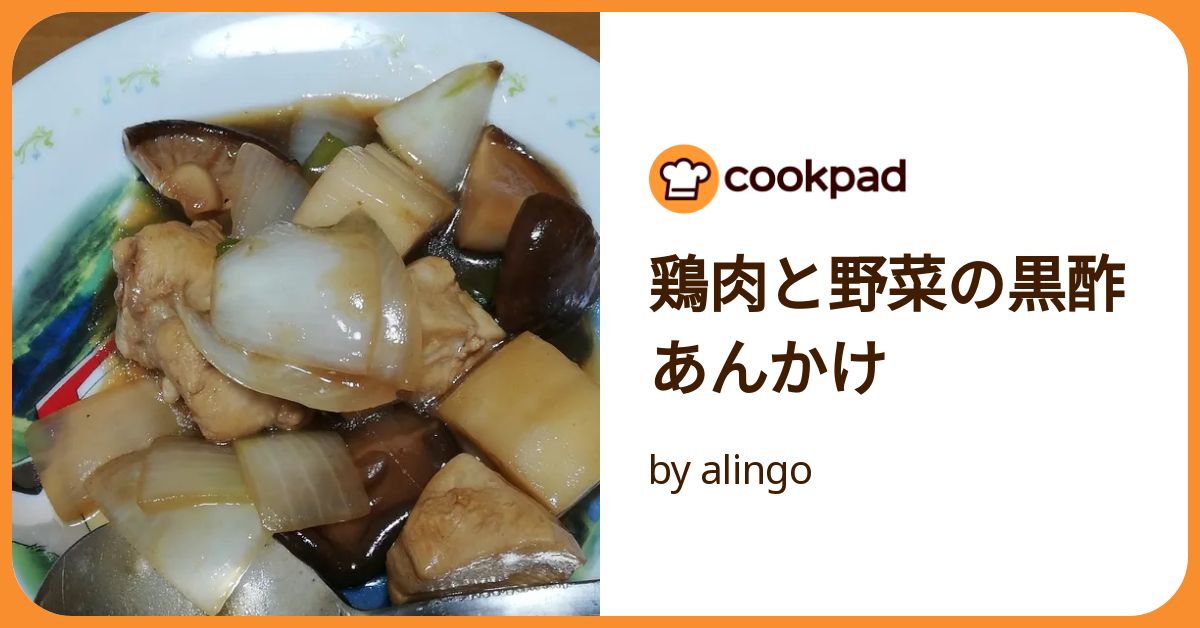 鶏肉と野菜の黒酢あんかけ by alingo 【クックパッド】 簡単おいしいみんなのレシピが392万品
