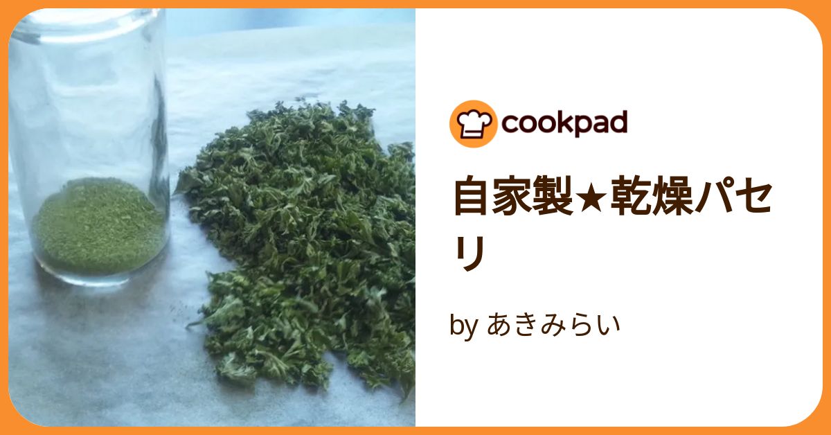 自家製★乾燥パセリ by あきみらい 【クックパッド】 簡単おいしいみんなのレシピが392万品