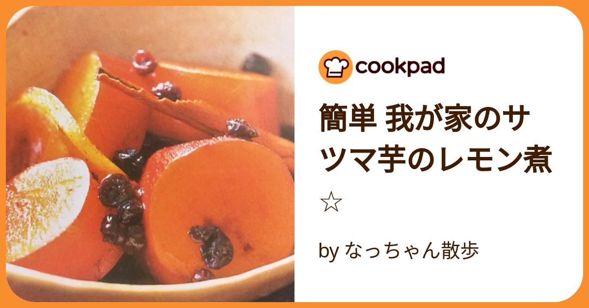 簡単 我が家のサツマ芋のレモン煮☆ by なっちゃん散歩 【クックパッド】 簡単おいしいみんなのレシピが392万品