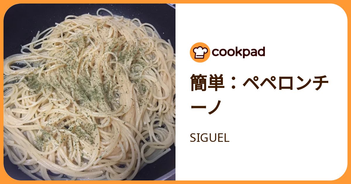 簡単：ペペロンチーノ by SIGUEL 【クックパッド】 簡単おいしいみんなのレシピが392万品