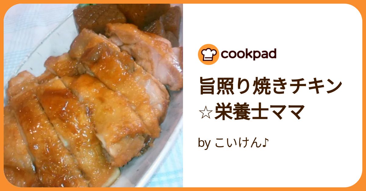 旨照り焼きチキン☆栄養士ママ by こいけん♪ 【クックパッド】 簡単おいしいみんなのレシピが392万品