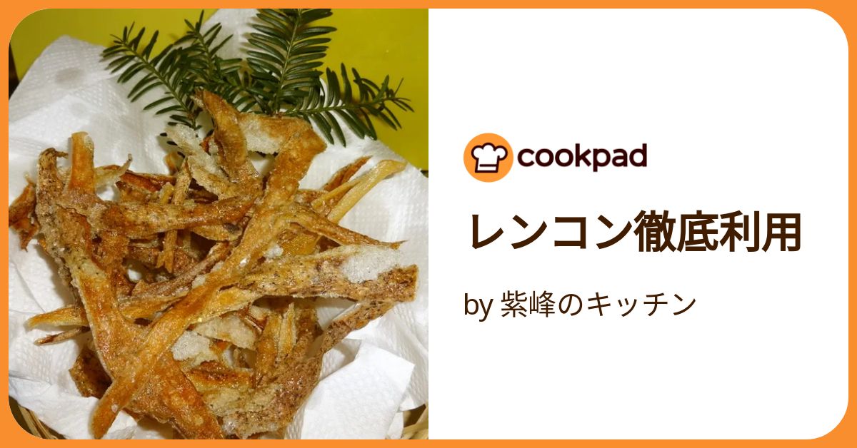 レンコン徹底利用 by 紫峰のキッチン 【クックパッド】 簡単おいしいみんなのレシピが392万品
