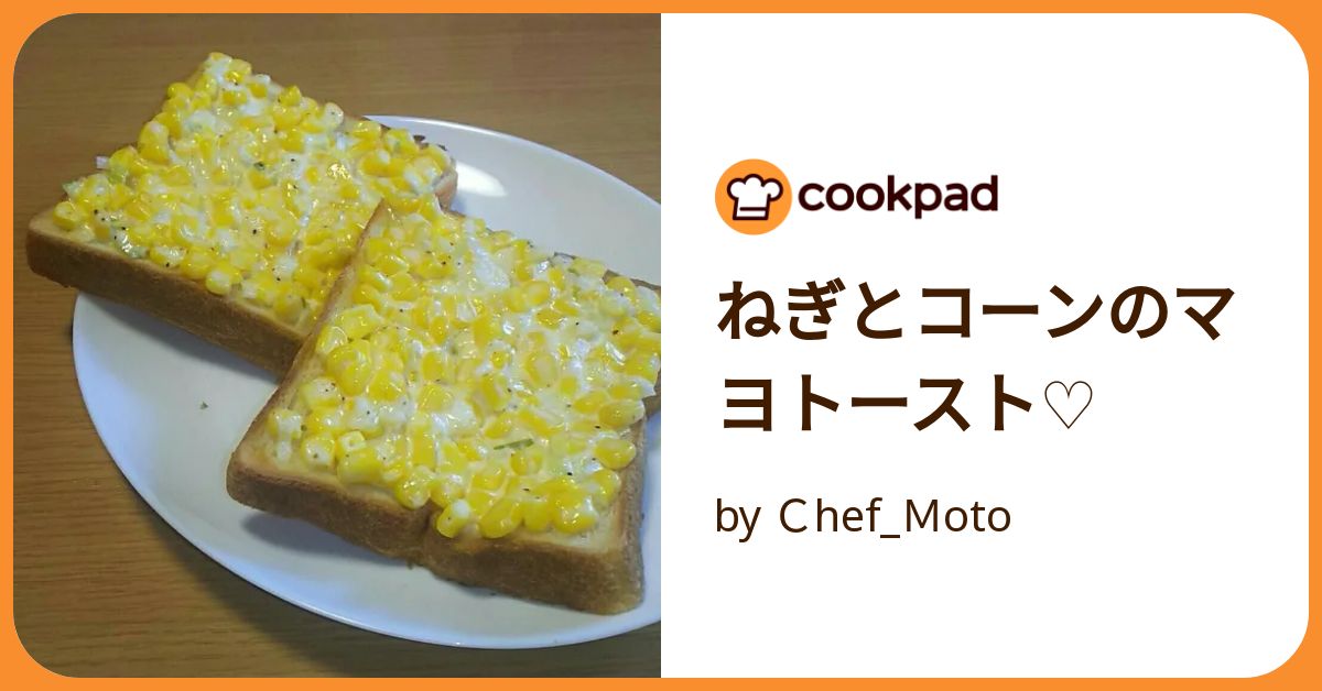 ねぎとコーンのマヨトースト♡ by Chef_Moto 【クックパッド】 簡単おいしいみんなのレシピが392万品