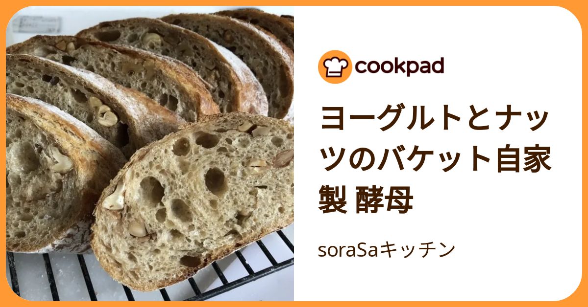 ヨーグルトとナッツのバケット自家製 酵母 by soraSaキッチン 【クックパッド】 簡単おいしいみんなのレシピが392万品