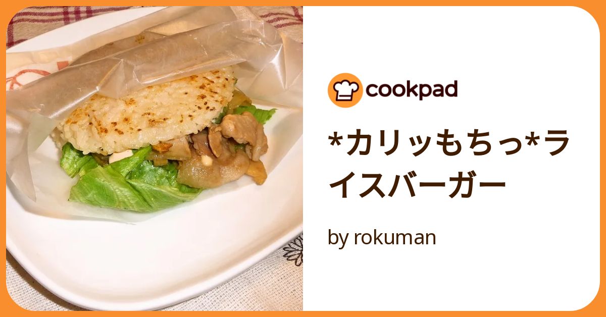 *カリッもちっ*ライスバーガー by rokuman 【クックパッド】 簡単おいしいみんなのレシピが392万品