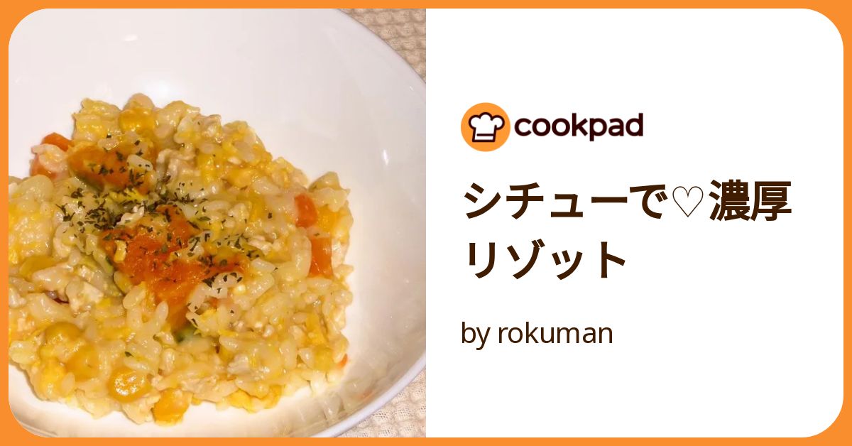 シチューで♡濃厚リゾット by rokuman 【クックパッド】 簡単おいしいみんなのレシピが392万品