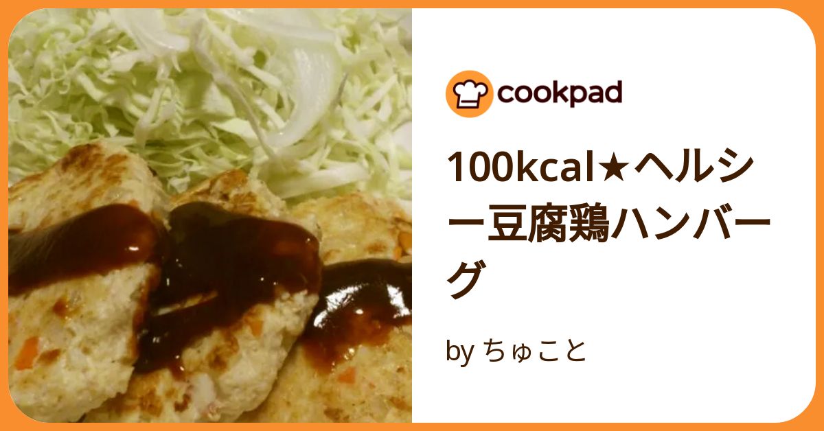 100kcal★ヘルシー豆腐鶏ハンバーグ by ちゅこと 【クックパッド】 簡単おいしいみんなのレシピが392万品