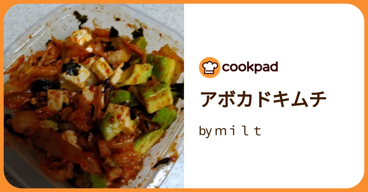 アボカドキムチ by milt 【クックパッド】 簡単おいしいみんなのレシピが392万品