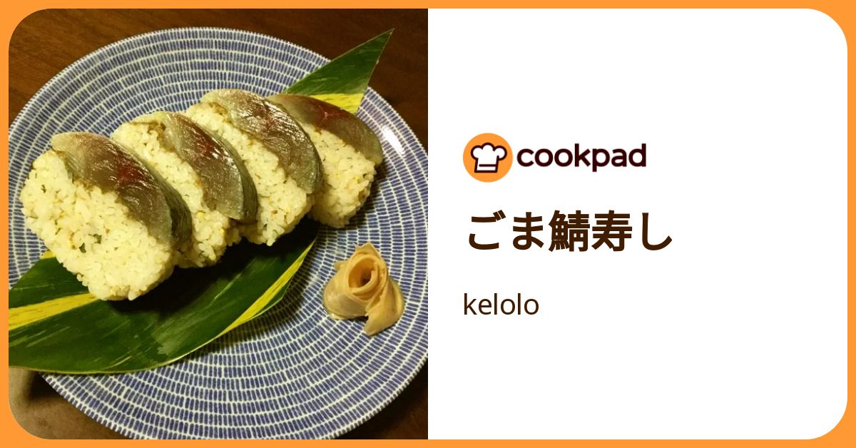 ごま鯖寿し by kelolo 【クックパッド】 簡単おいしいみんなのレシピが392万品