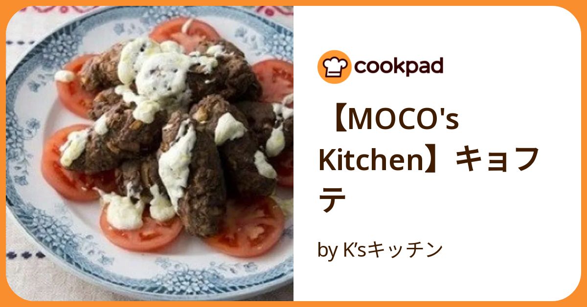 【Moco's Kitchen】キョフテ by K’sキッチン 【クックパッド】 簡単おいしいみんなのレシピが392万品