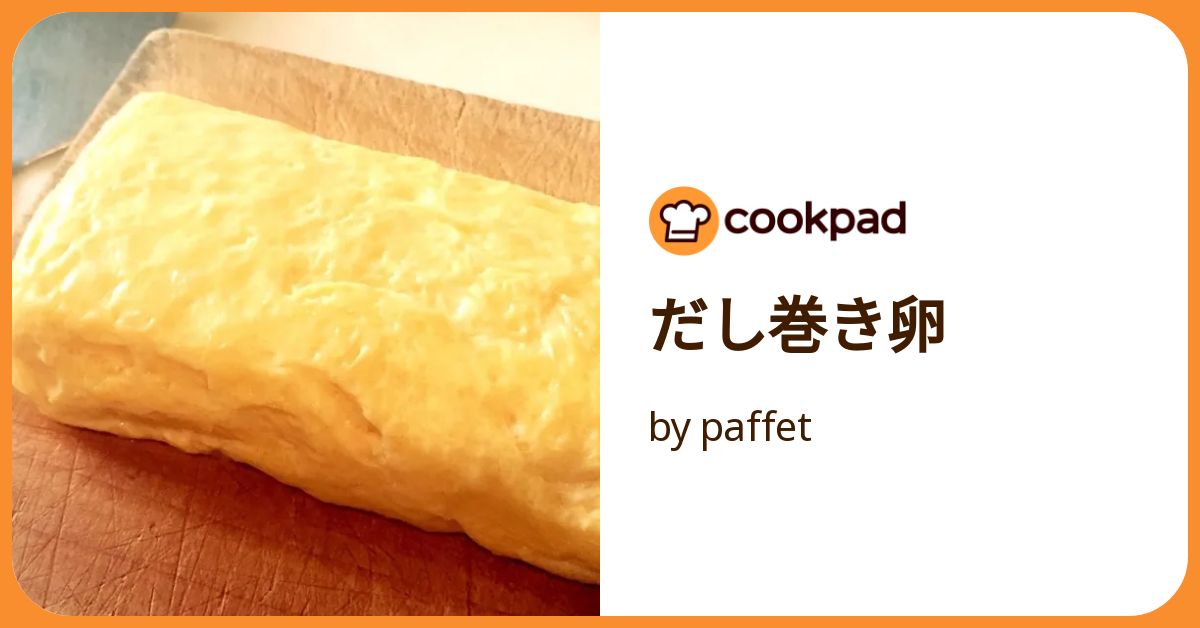 だし巻き卵 by paffet 【クックパッド】 簡単おいしいみんなのレシピが392万品