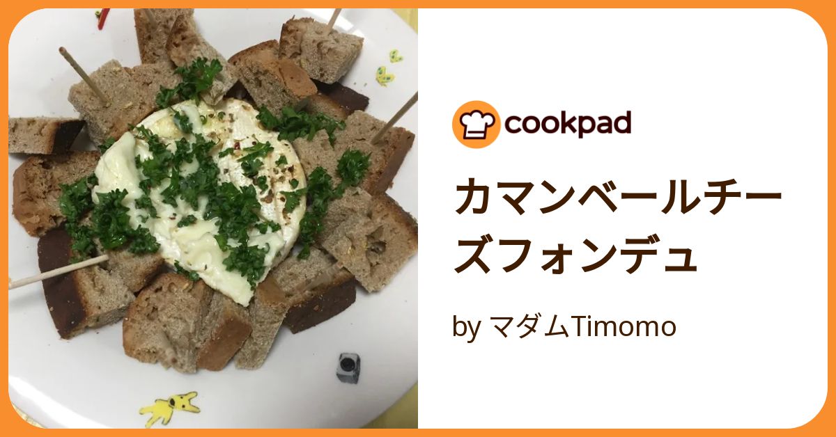 カマンベールチーズフォンデュ by マダムTimomo 【クックパッド】 簡単おいしいみんなのレシピが392万品