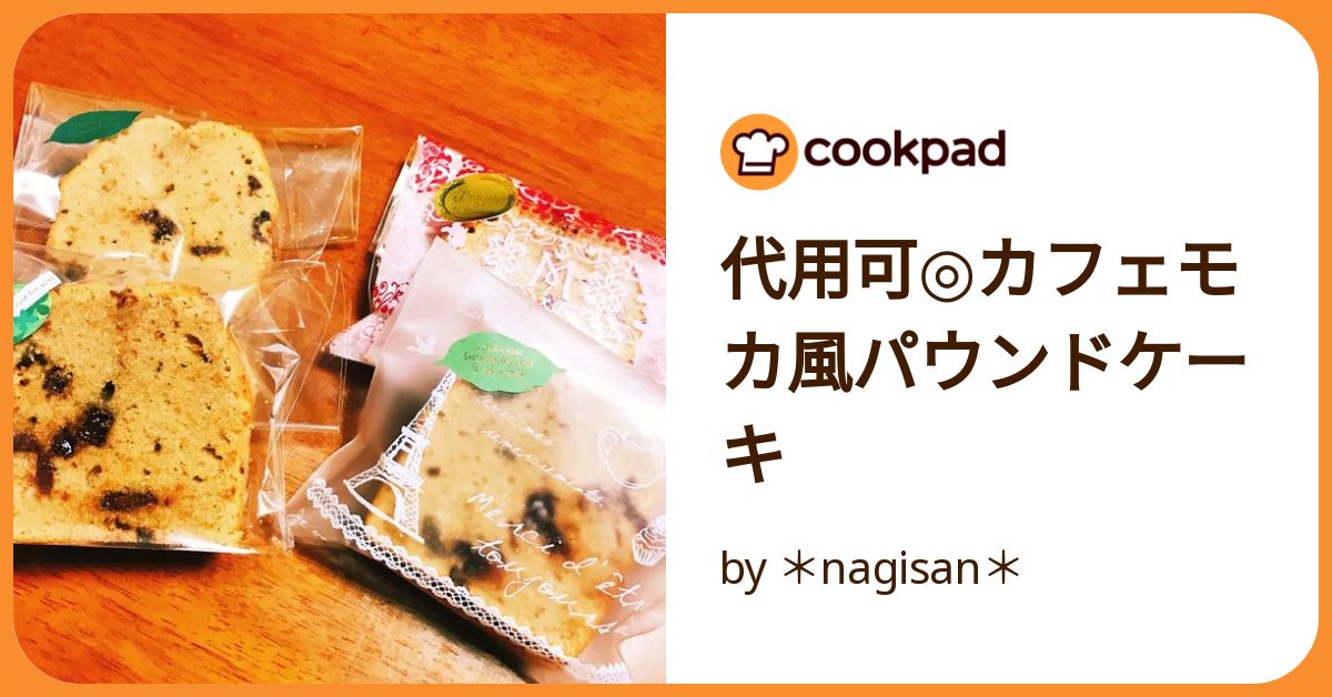 代用可 カフェモカ風パウンドケーキ by ＊nagisan＊ 【クックパッド】 簡単おいしいみんなのレシピが392万品