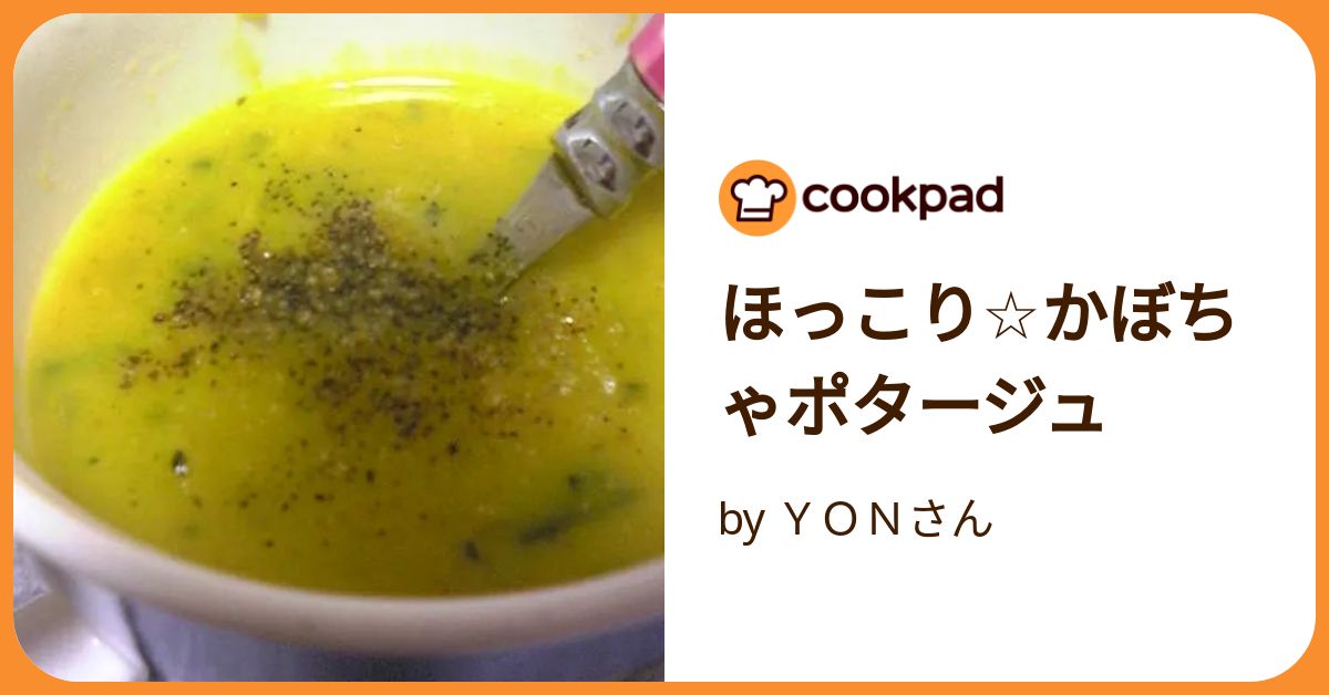 ほっこり☆かぼちゃポタージュ by YONさん 【クックパッド】 簡単おいしいみんなのレシピが392万品