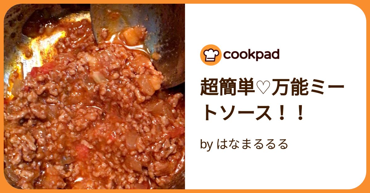 超簡単♡万能ミートソース！！ by はなまるるる 【クックパッド】 簡単おいしいみんなのレシピが392万品